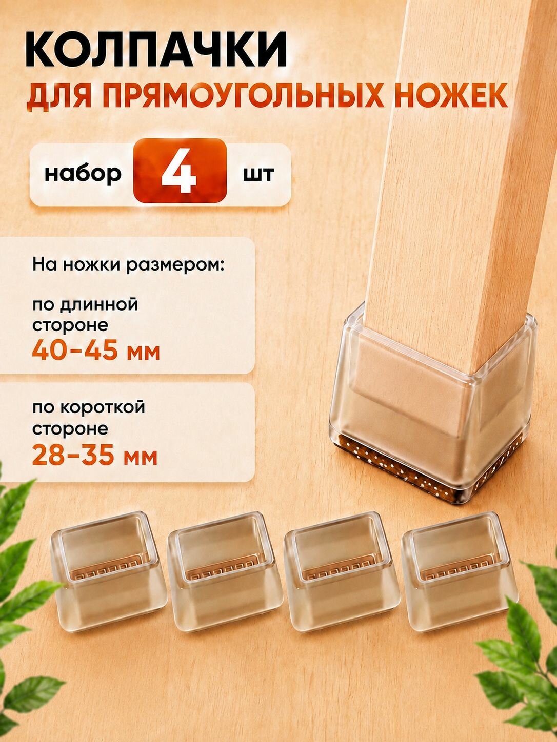 Защитные накладки протекторы для мебели