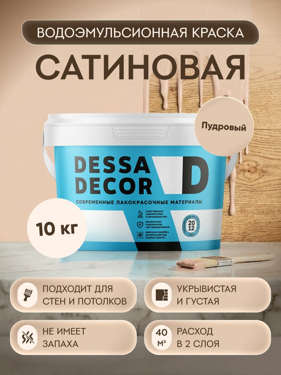 Акриловая краска для стен сатиновая водоэмульсионная DESSA DECOR 10 кг, на основе мрамора, моющаяся, для стен и потолков, цвет пудровый