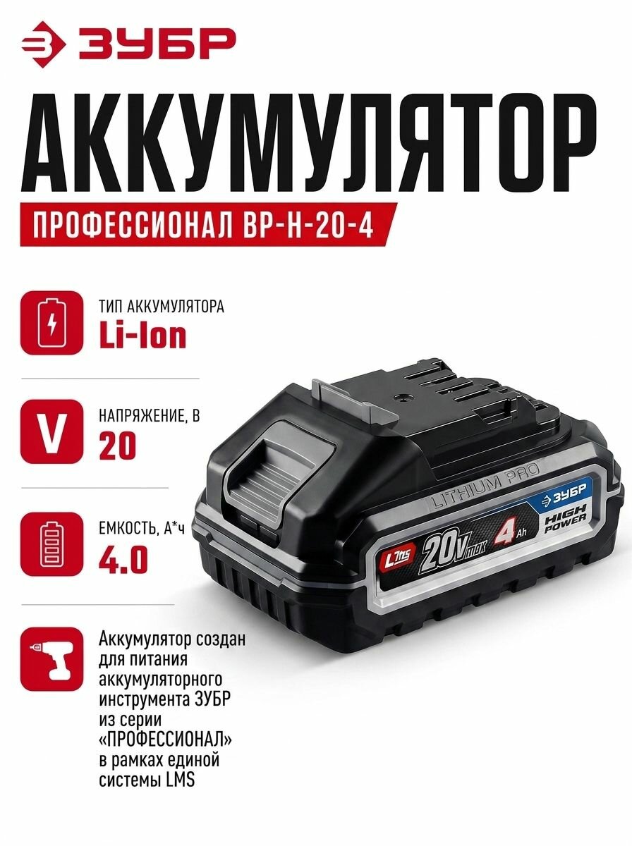 ЗУБР High Power, 20 В, 4.0 А ч, аккумулятор LMS, профессионал (BP-H-20-4)