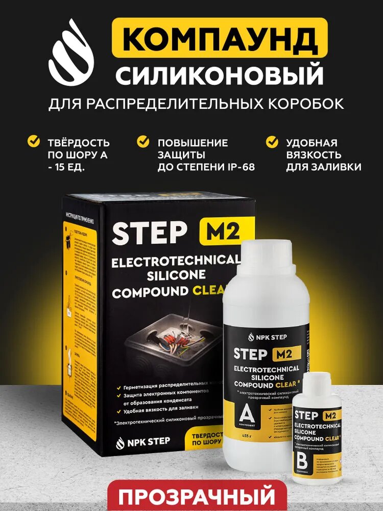 Компаунд силиконовый прозрачный для распределительных коробок STEP-M2 0,5 л