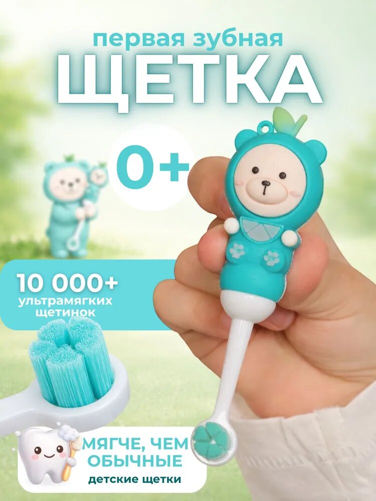 Зубная щетка детская 0+ чистый ЗУБ TEDDY ультра мягкая - 10000 щетинок, с ручкой в виде мишки, тедди Грин