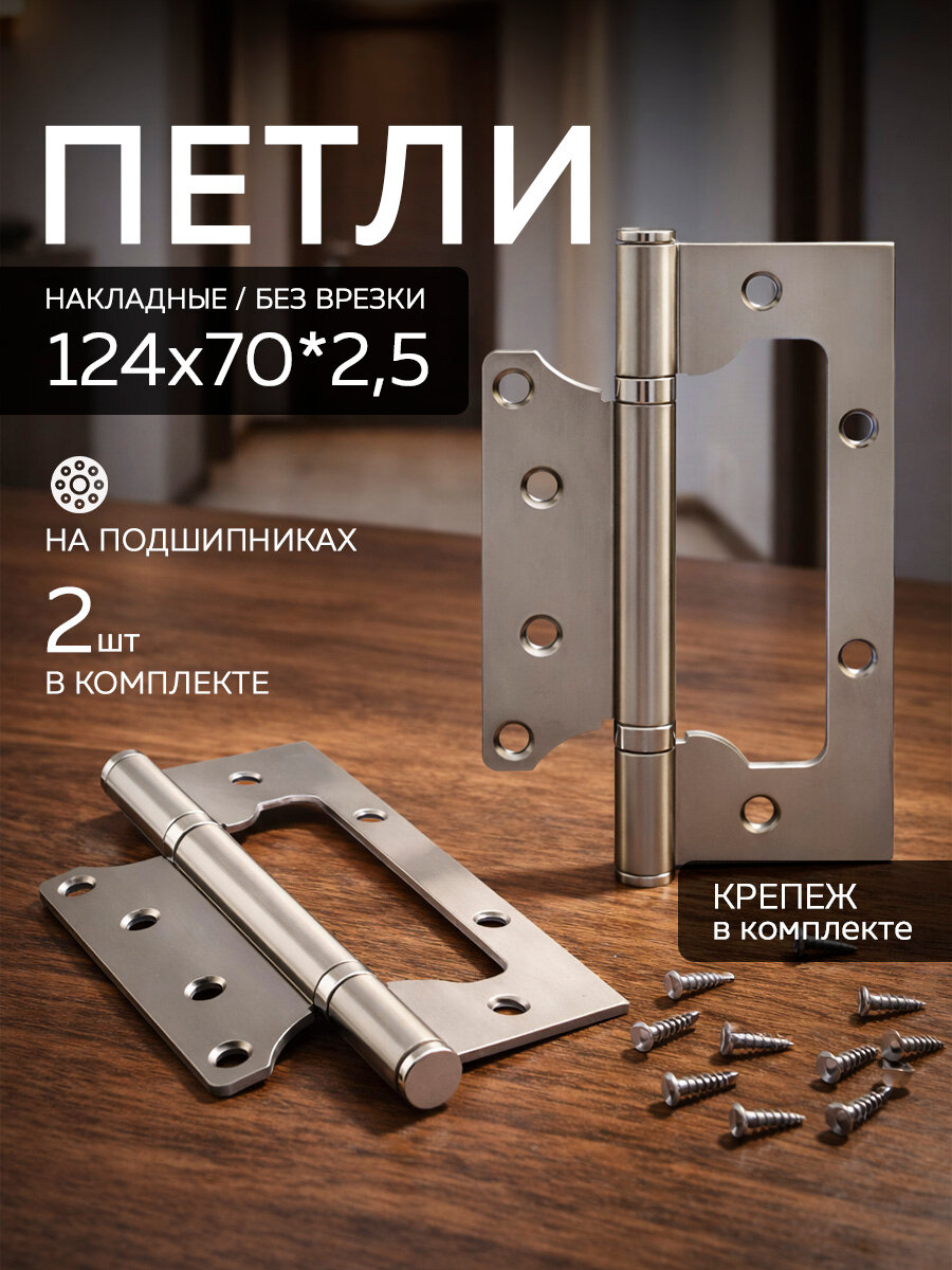 Петли дверные накладные бабочки / 2 шт. / мателлические из нержавеющей стали / навесы для входных и межкомнатных дверей до 30 кг