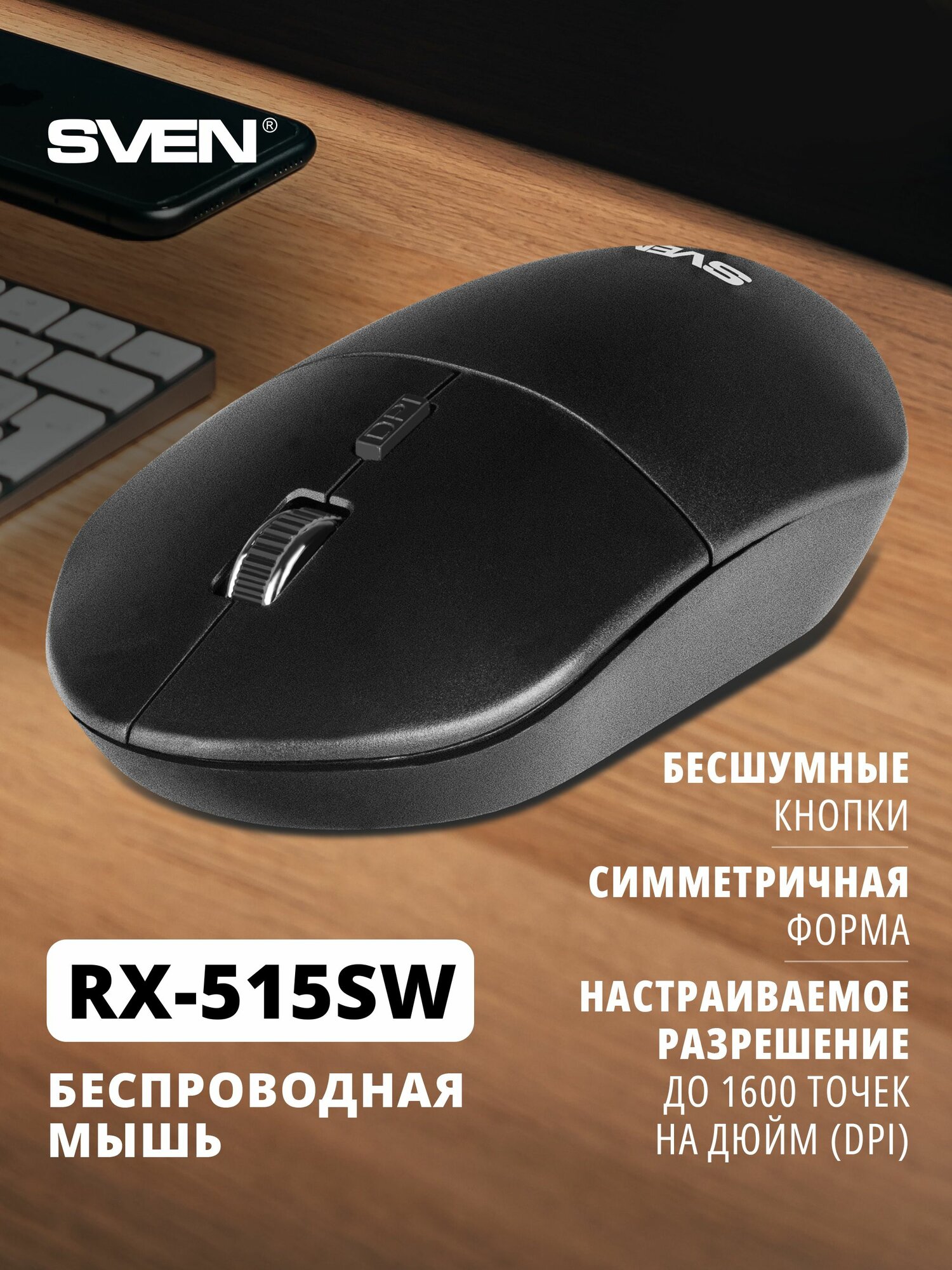 SVEN RX-515SW Мышь беспроводная бесшумная оптическая 2.4 ГГц / Мышка для компьютера и ноутбука (3+1 клавиш, 800-1600 точек на дюйм (DPI)), черная