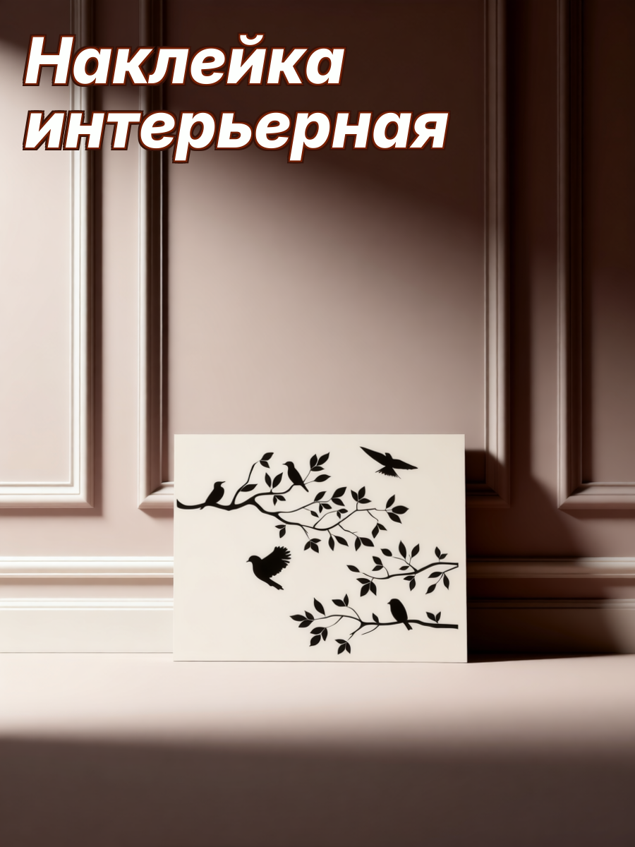 Наклейки для стен с птичками и ветвями, ручная работа, средний размер