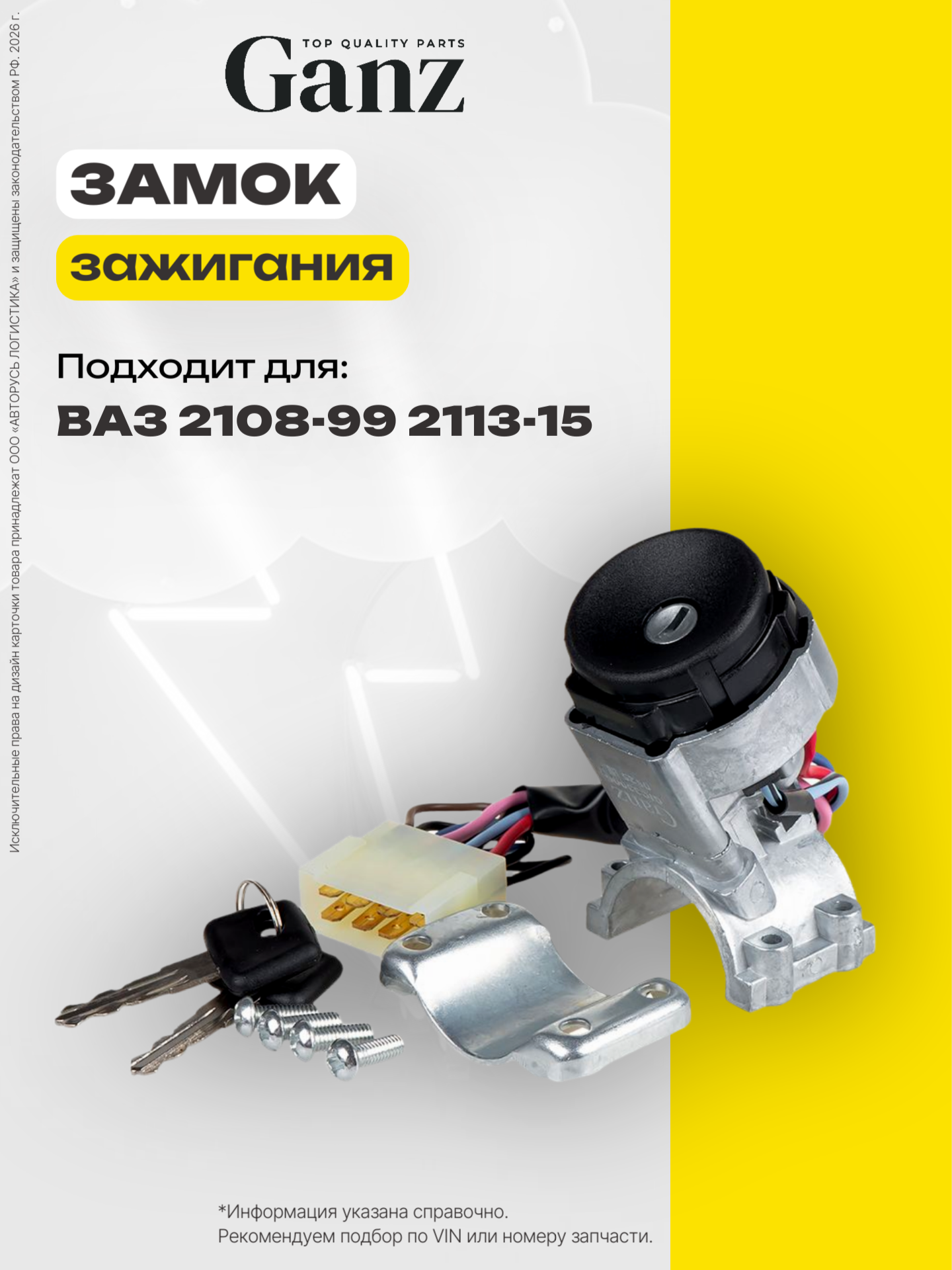 Замок зажигания для ВАЗ 2108-99 2113-15 GANZ GIC33006