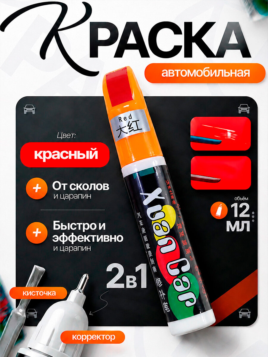 Краска автомобильная красная 2 в 1 кисточка+корректор карандаш, подкраска для авто, замазка кузова и пластика от царапин и сколов от царапин от сколов для кузова для пластика