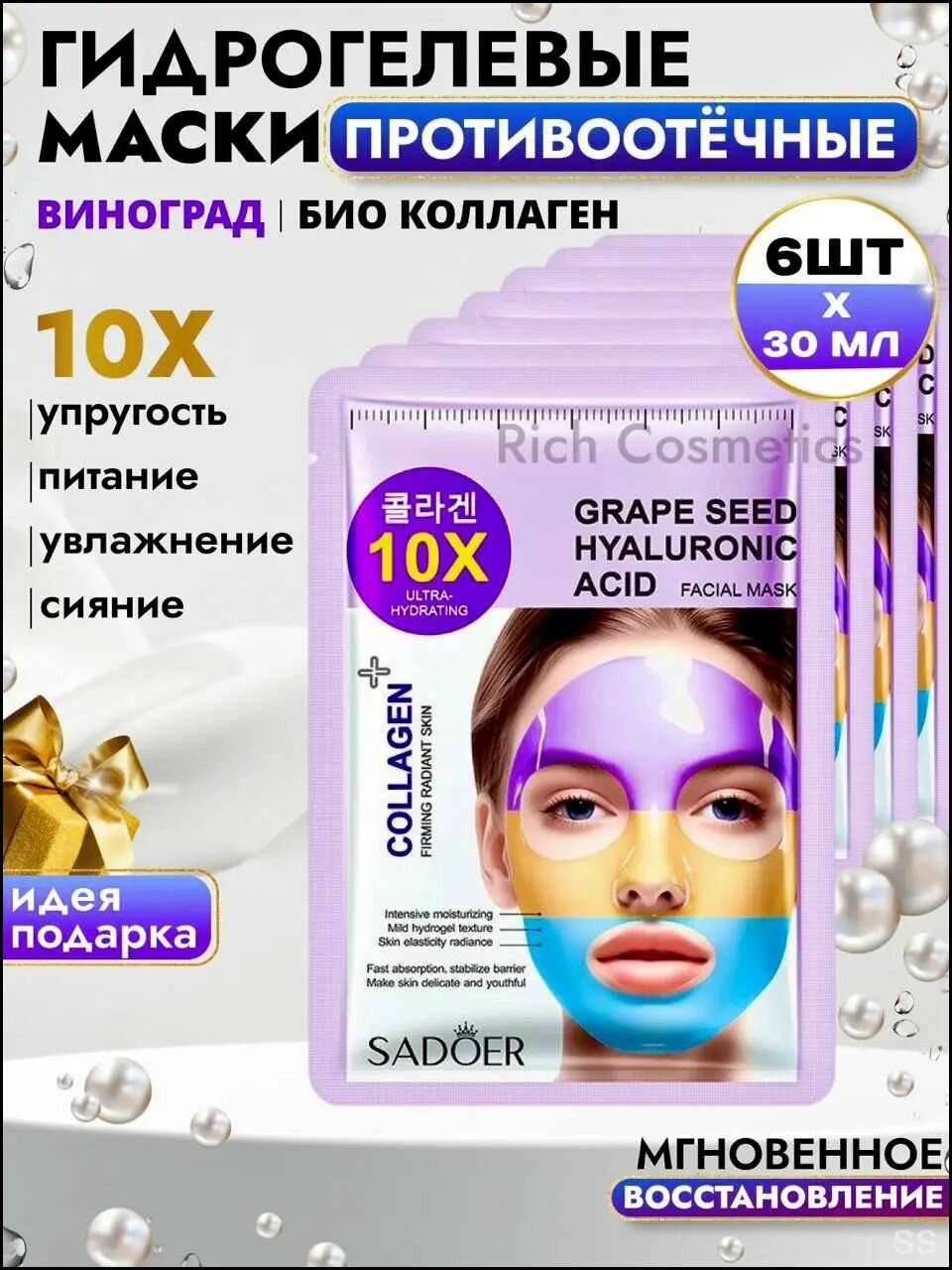 SADOER Гидрогелевая маска - патч для лица с коллагеном лифтинг эффект противоотечная Корея, Набор масок для лица 6 штуки