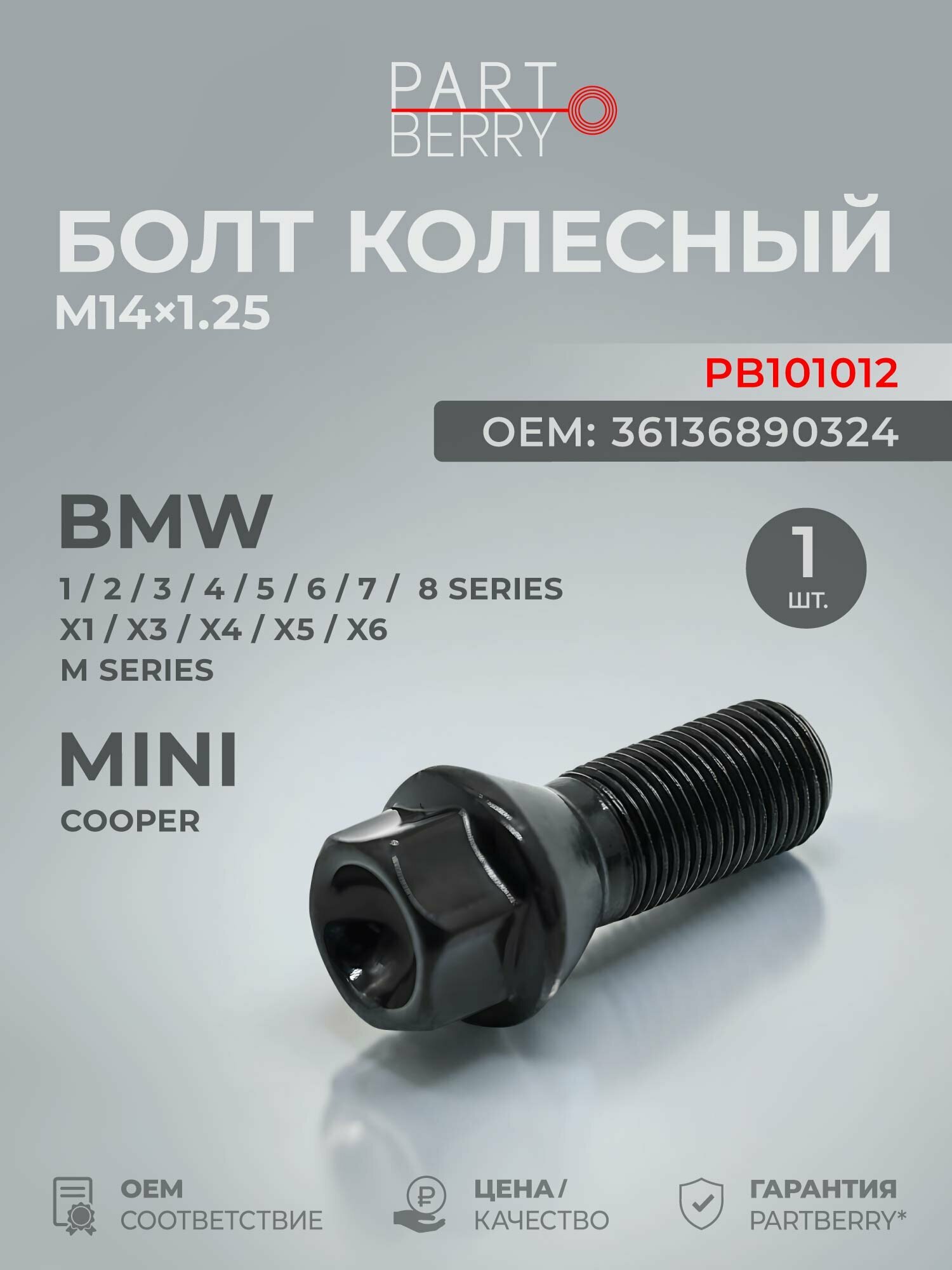 Колесный болт для BMW 1-7 Series, X1, X3, X5, X6, MINI Cooper OEM 36136890324