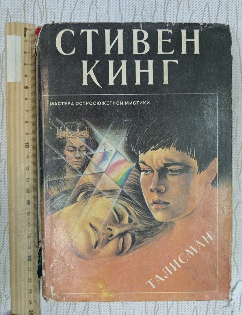 Талисман. Стивен Кинг
