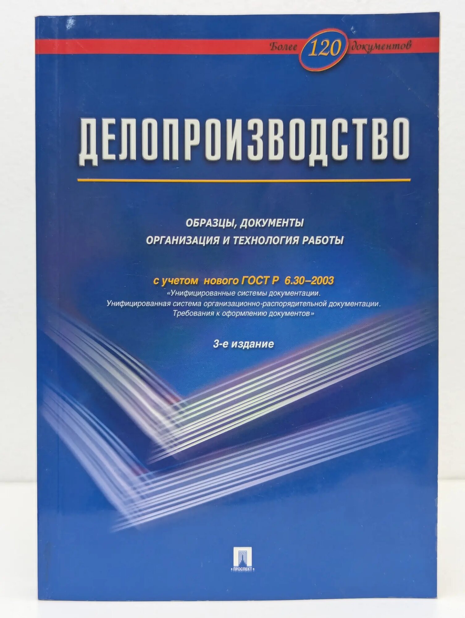 Делопроизводство. Образцы, документы Корнеев Игорь Константинович, Галахов Владимир Васильевич 2017