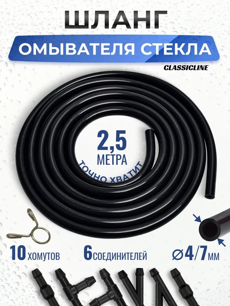 Шланг омывателя лобового стекла 2,5м, 6 соединителей, 10 хомутов