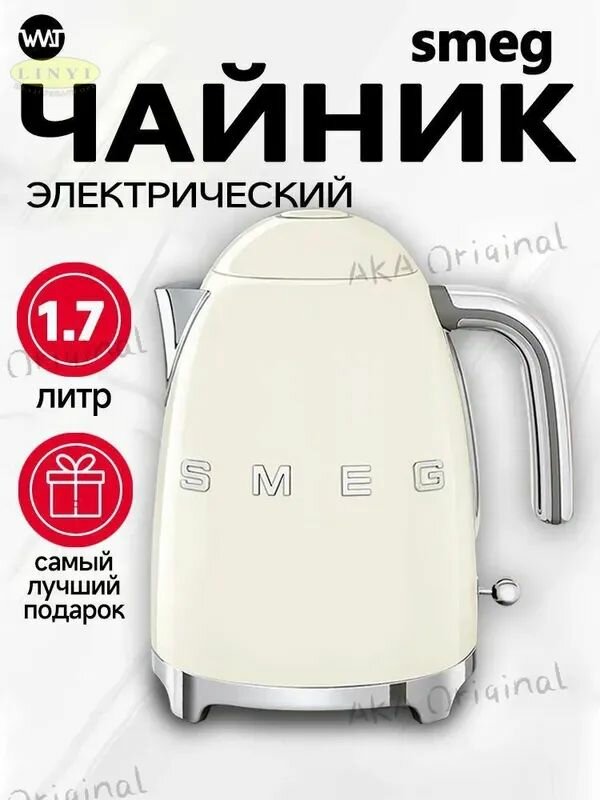 Электрический чайник SMEG-KLF03, бежевый, кремовый