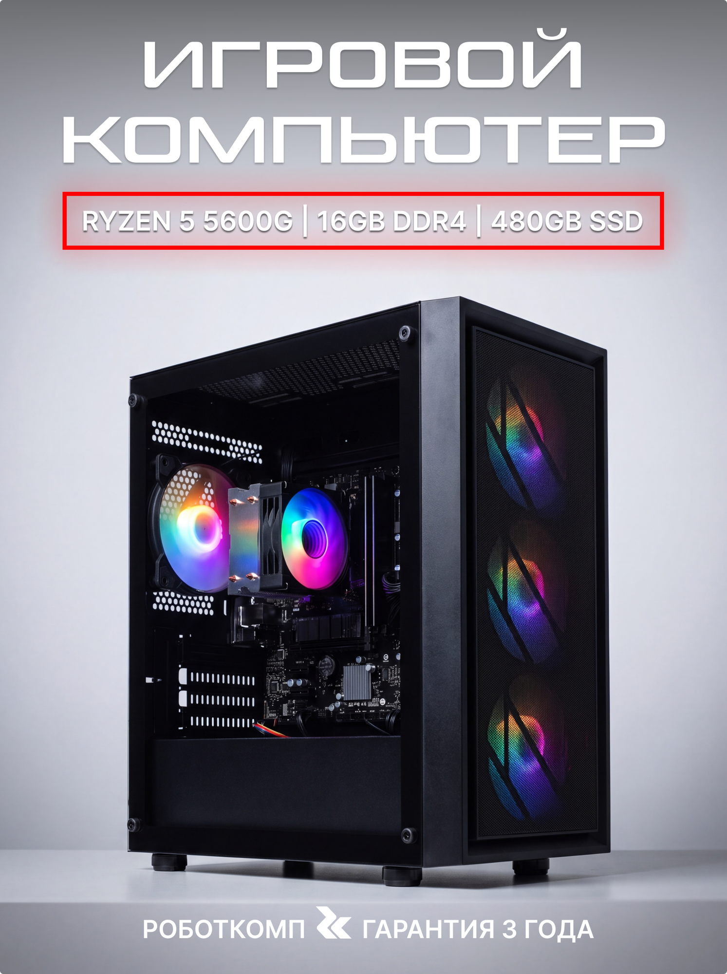 Игровой компьютер Robotcomp Аллигатор 2.0 V3 AMD Ryzen 5 5600G 3.9-4.4 GHz 6 ядер 12 потоков / 16GB DDR4 / 480Gb PCI-E SSD / Video Radeon VEGA 7 CORE / A520M / 500W