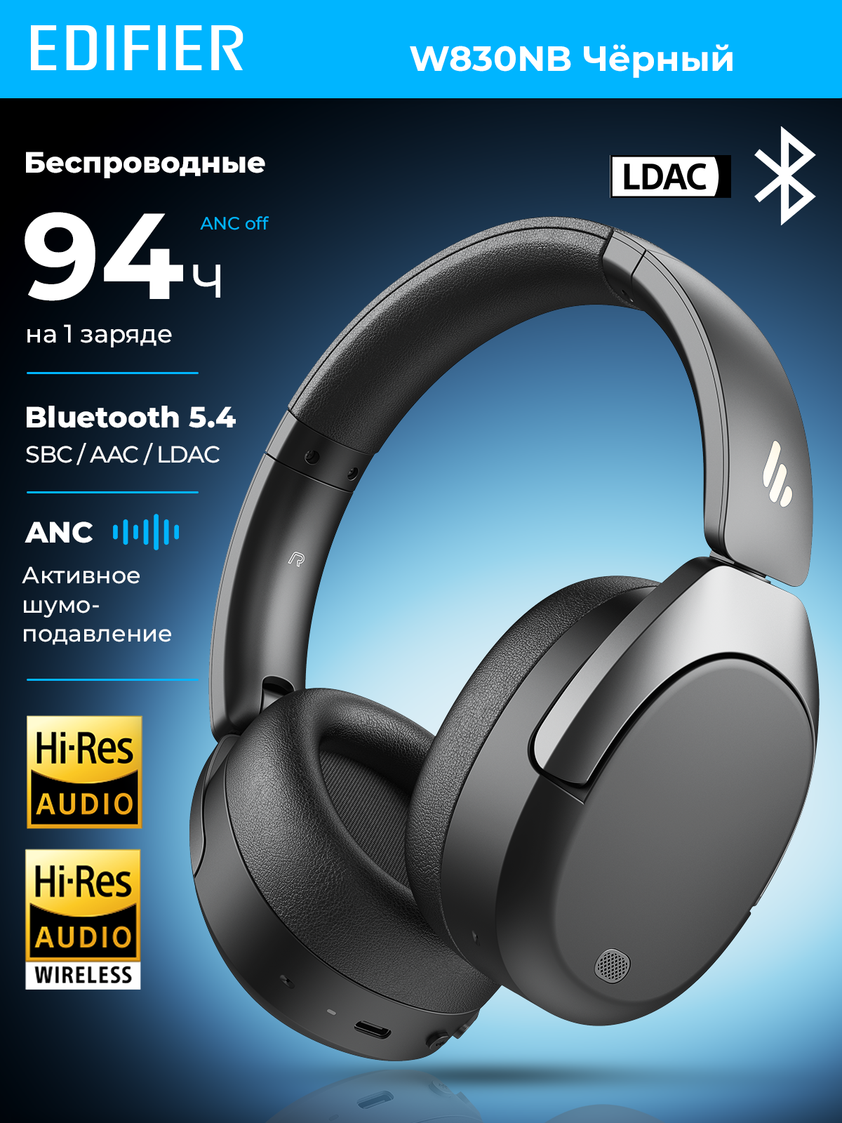 Наушники EDIFIER W830NB Чёрный, Bluetooth: 5.4, ANC, LDAC, SBC