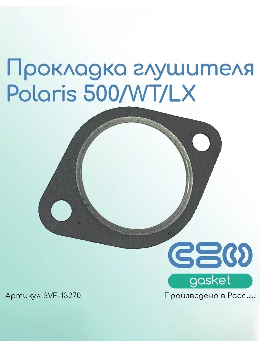 Прокладка глушителя Polaris 500/WT/LX