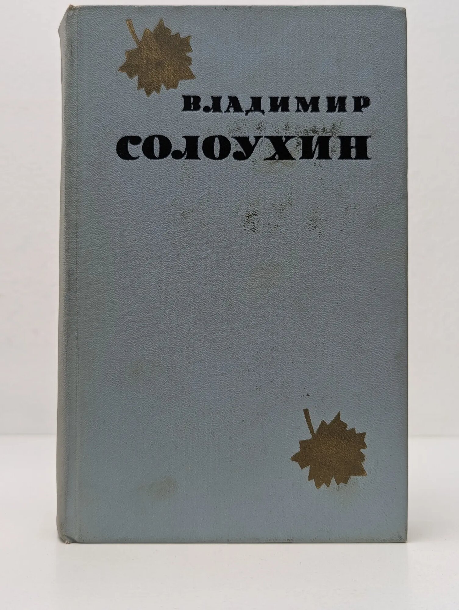 Владимир Солоухин. Избранные произведения. В 2 томах. Том 1 Солоухин Владимир Алексеевич 1974