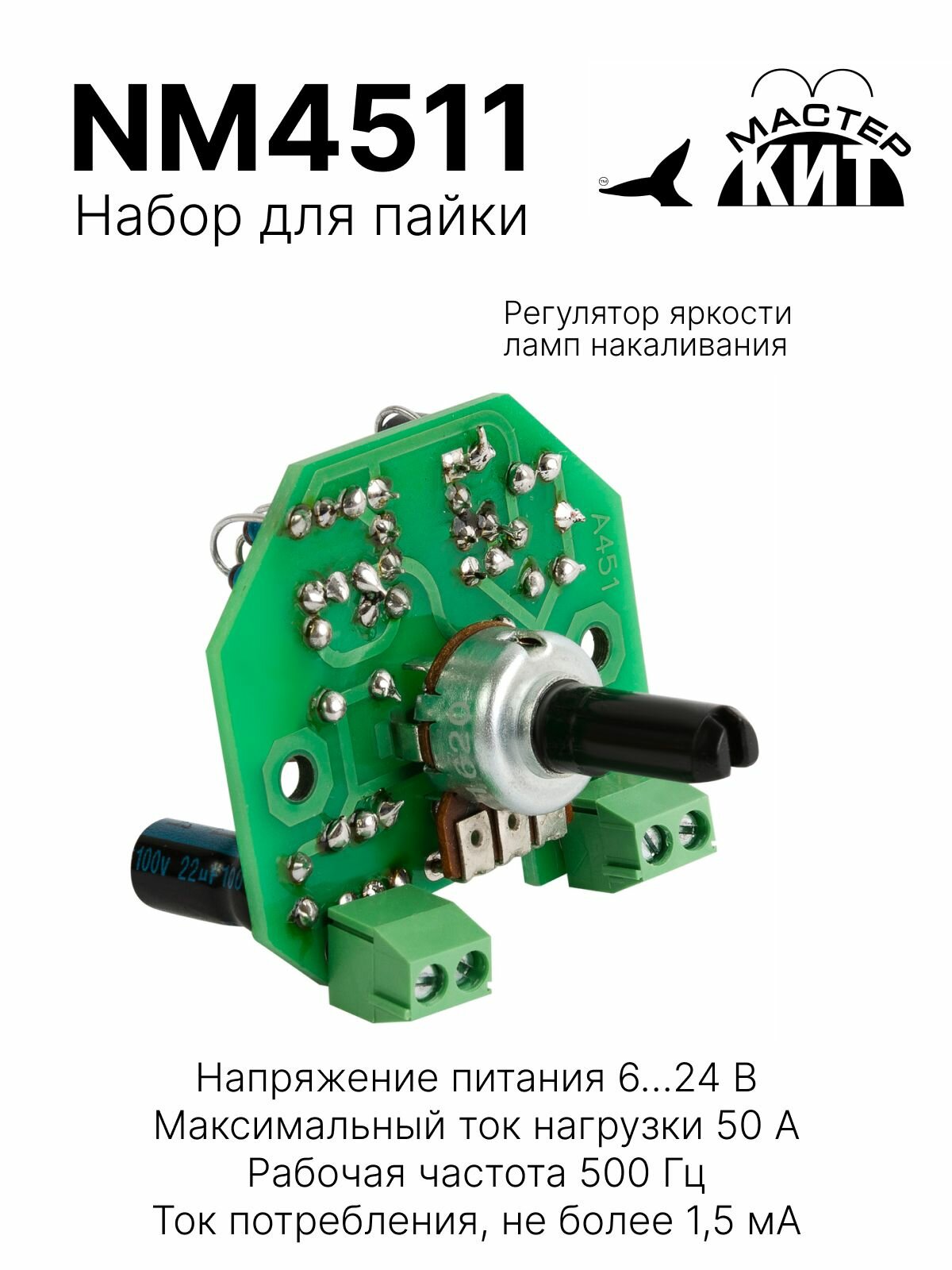 Набор для пайки и сборки - Регулятор яркости ламп накаливания 6-24 В, 50A, NM4511 Мастер Кит