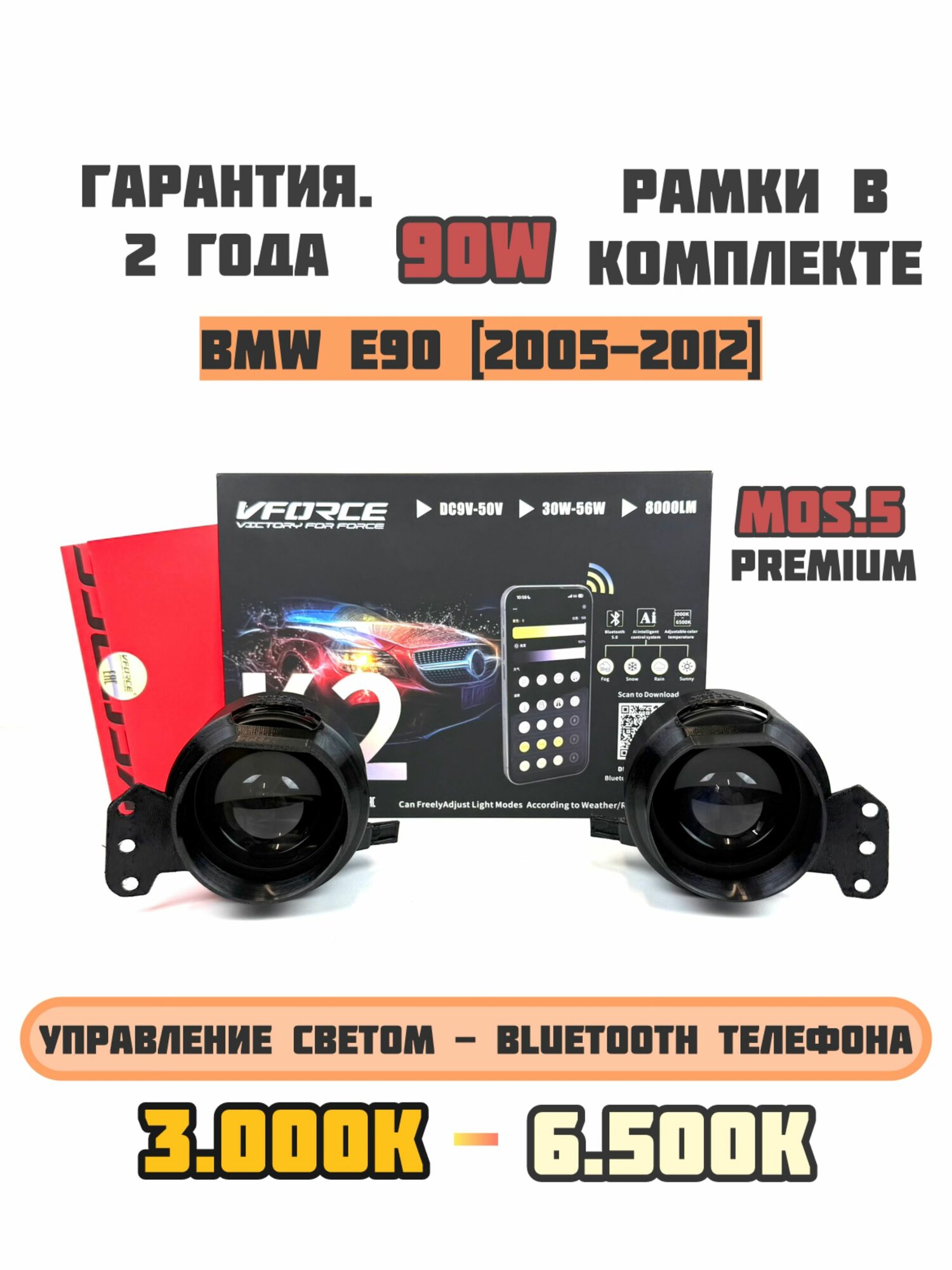 ПТФ 90W K2 SMART для BMW E90 (2005-2012) М пакет с 3D рамками из АБС пластика, комплект 2 шт