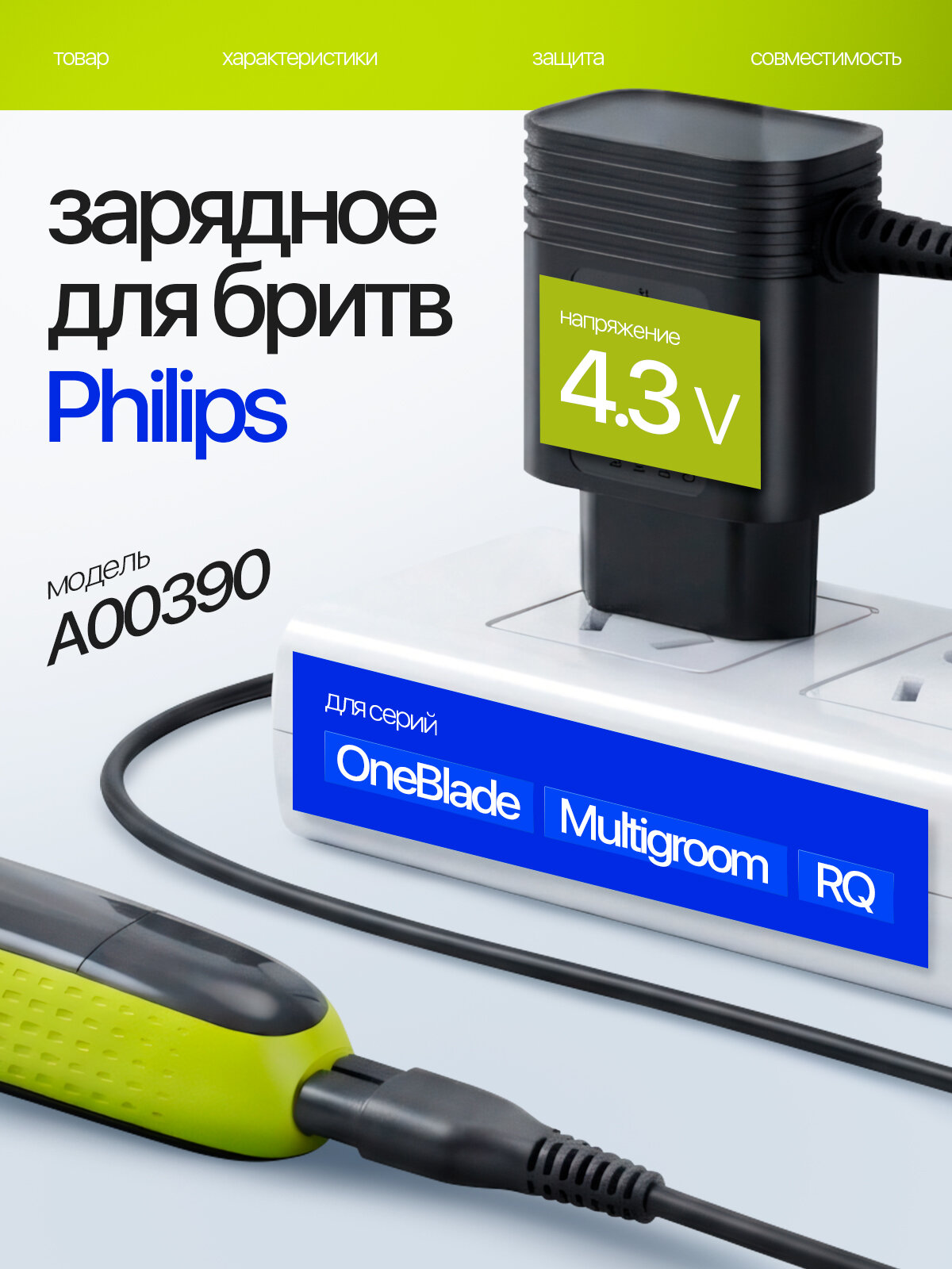 Зарядное устройство, блок питания для электробритв Philips 4.3В Орбита OT-HBS01 4.3В адаптер