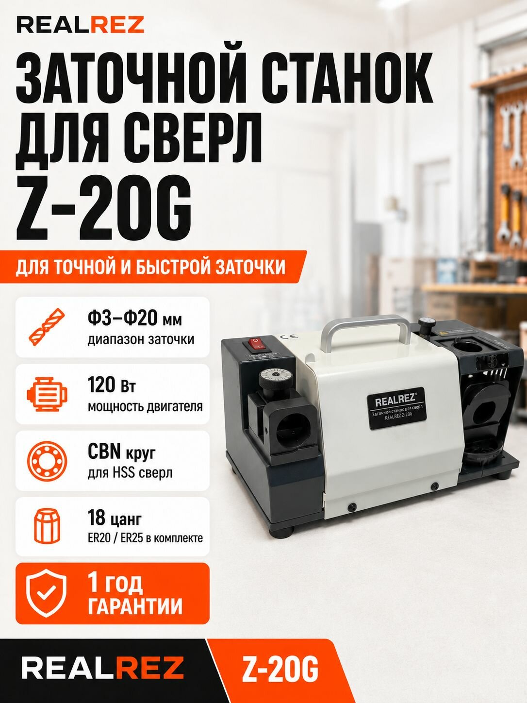 Заточной станок для сверл REALREZ Z-20G