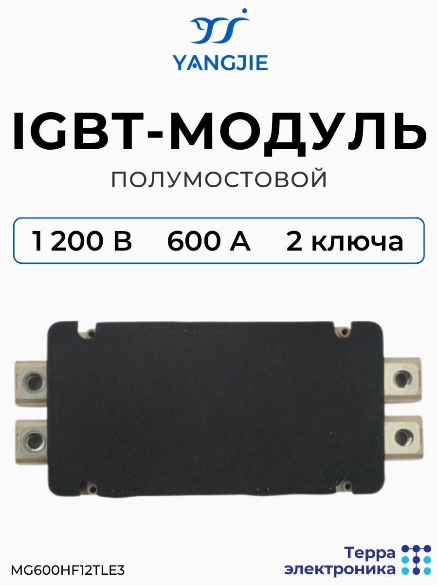 IGBT-модуль 1200 В, 600 А, 2 ключа, полумостовой, электрическая изоляция, MG600HF12TLE3 Yangjie
