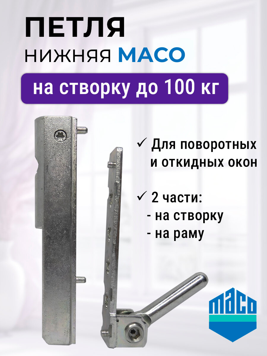 Петля для окон ПВХ нижняя MACO, 2 части, на створку до 100 кг