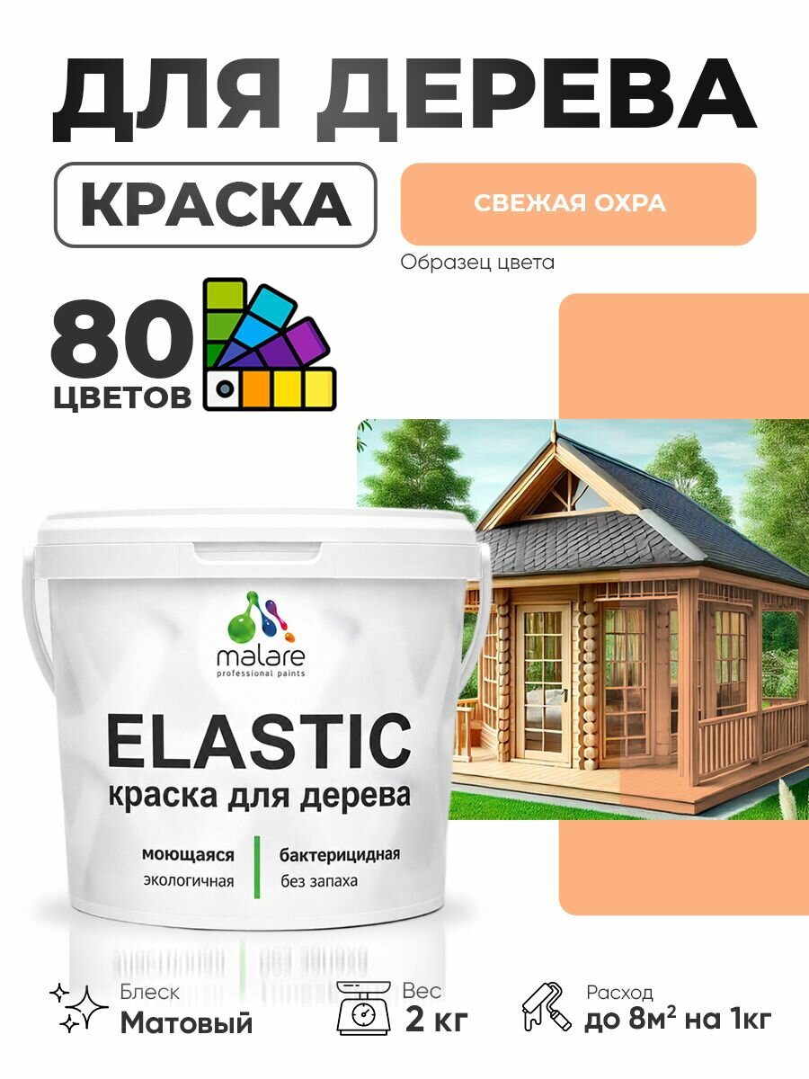 Акриловая краска для дерева Malare Elastic для наружных и внутренних работ, быстросохнущая без запаха, матовая, свежая охра, 2 кг