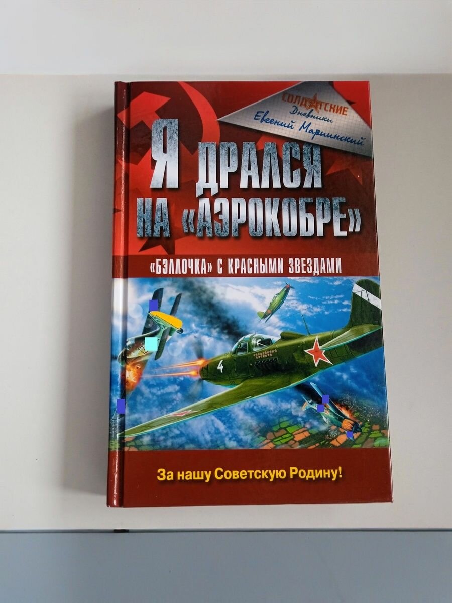 Я дрался на "Аэрокобре"