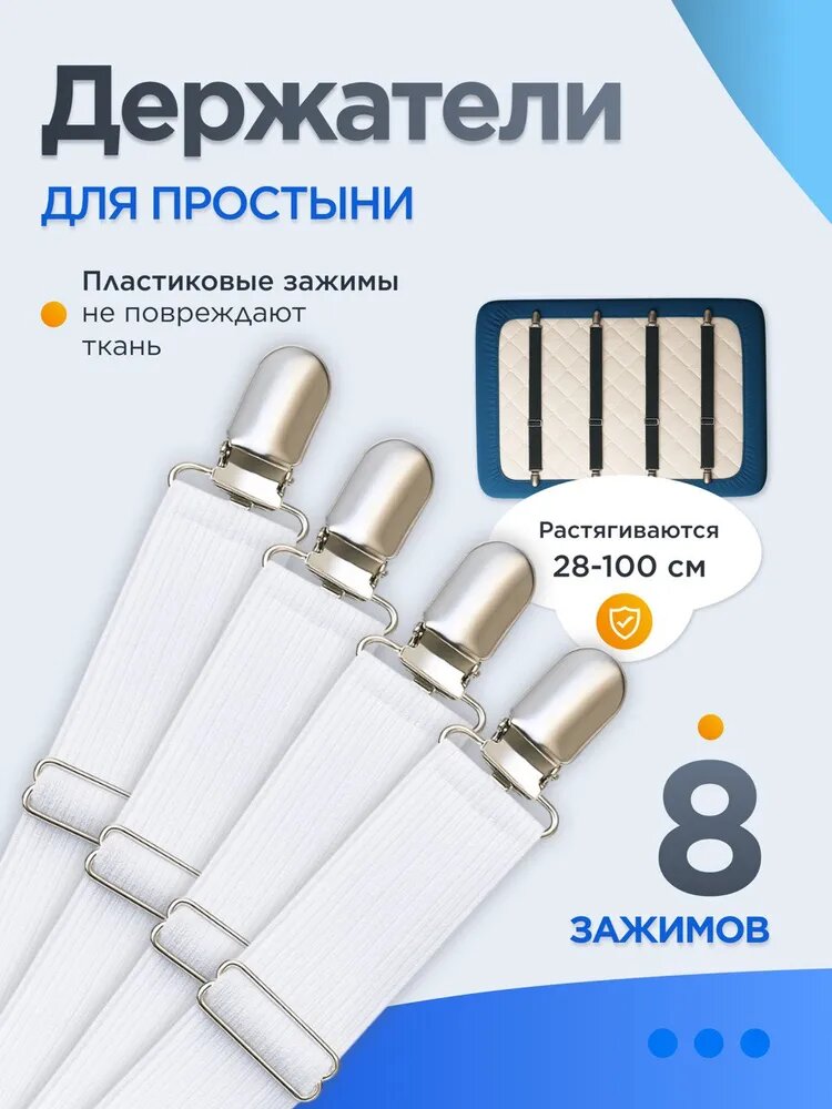 Держатель простыни, одеяла IKEA белый, прозрачный, 4 шт, для фиксации простыни и одеяла — фото 1