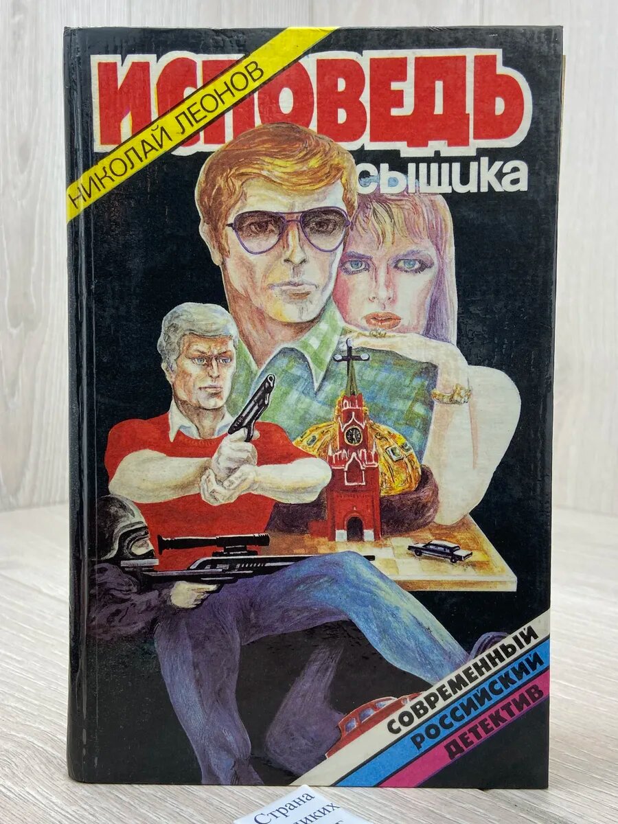 Исповедь сыщика