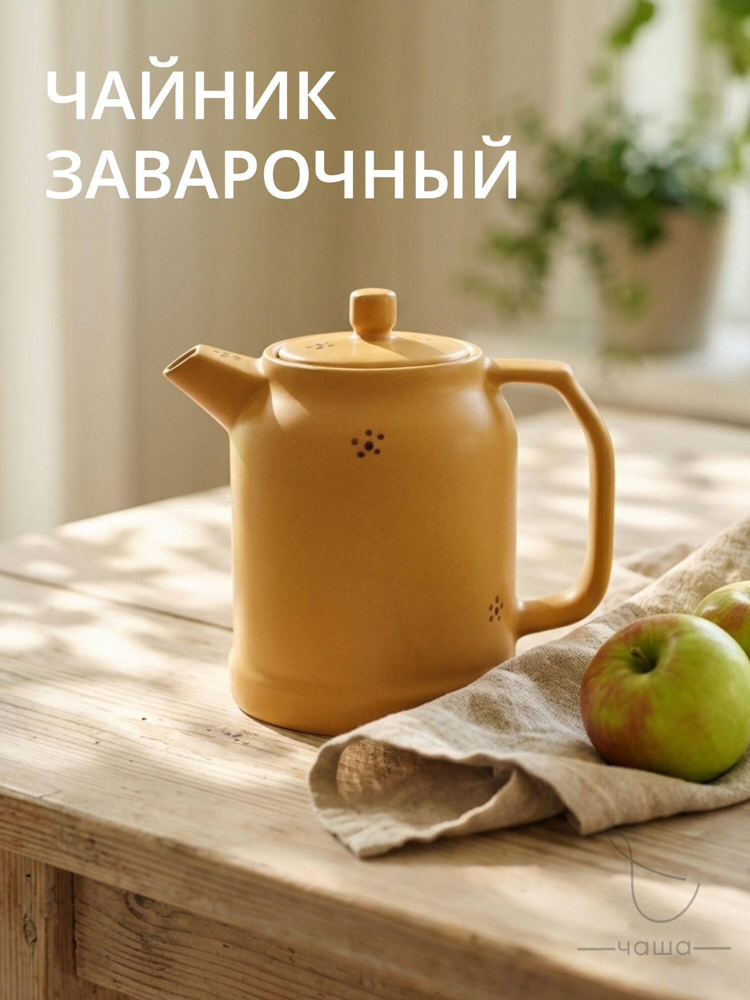 Чайник заварочный фарфоровый 850 мл, чайник желтый с крышкой Chasha