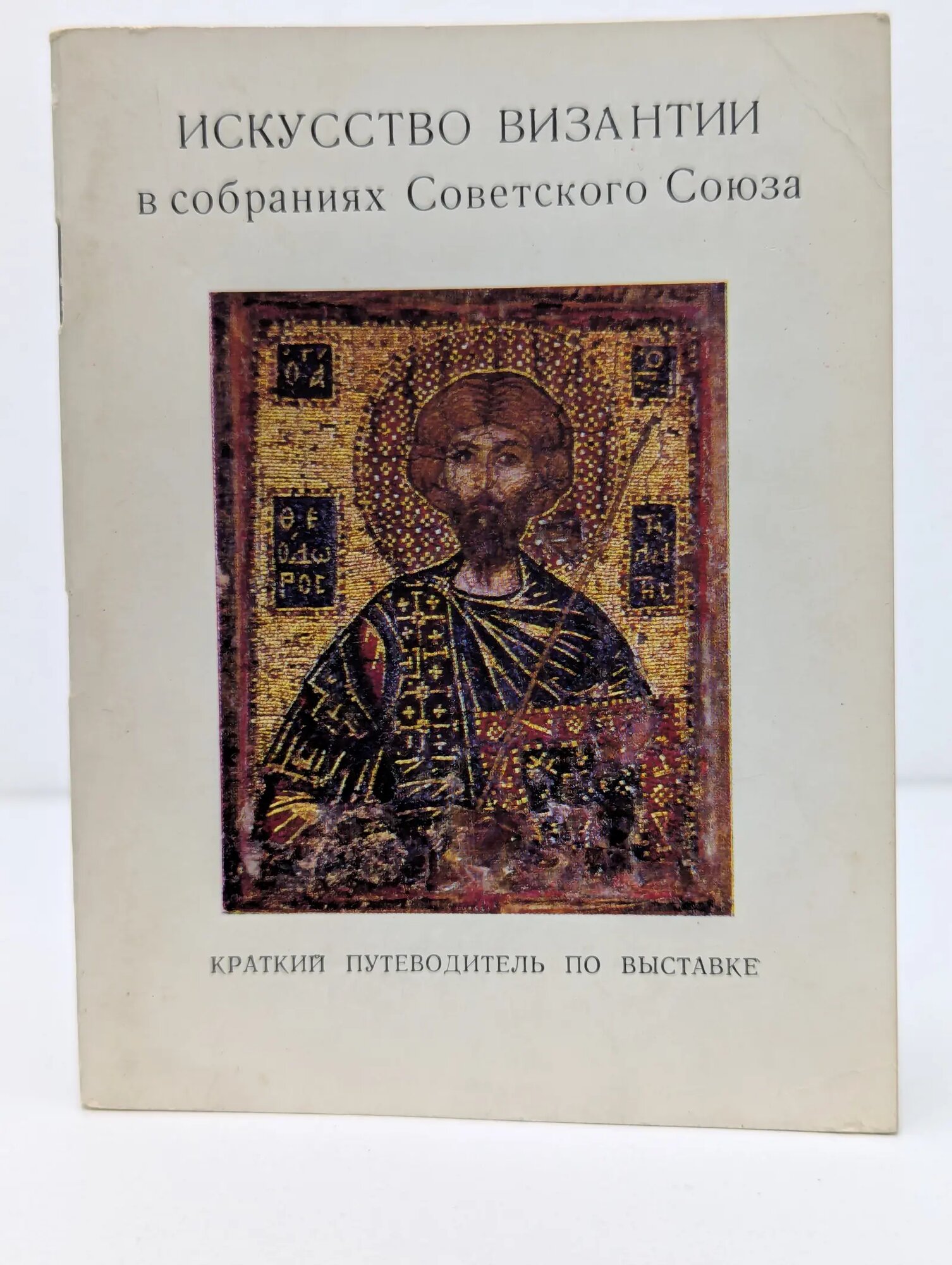 Искусство Византии в собраниях Советского союза 1975
