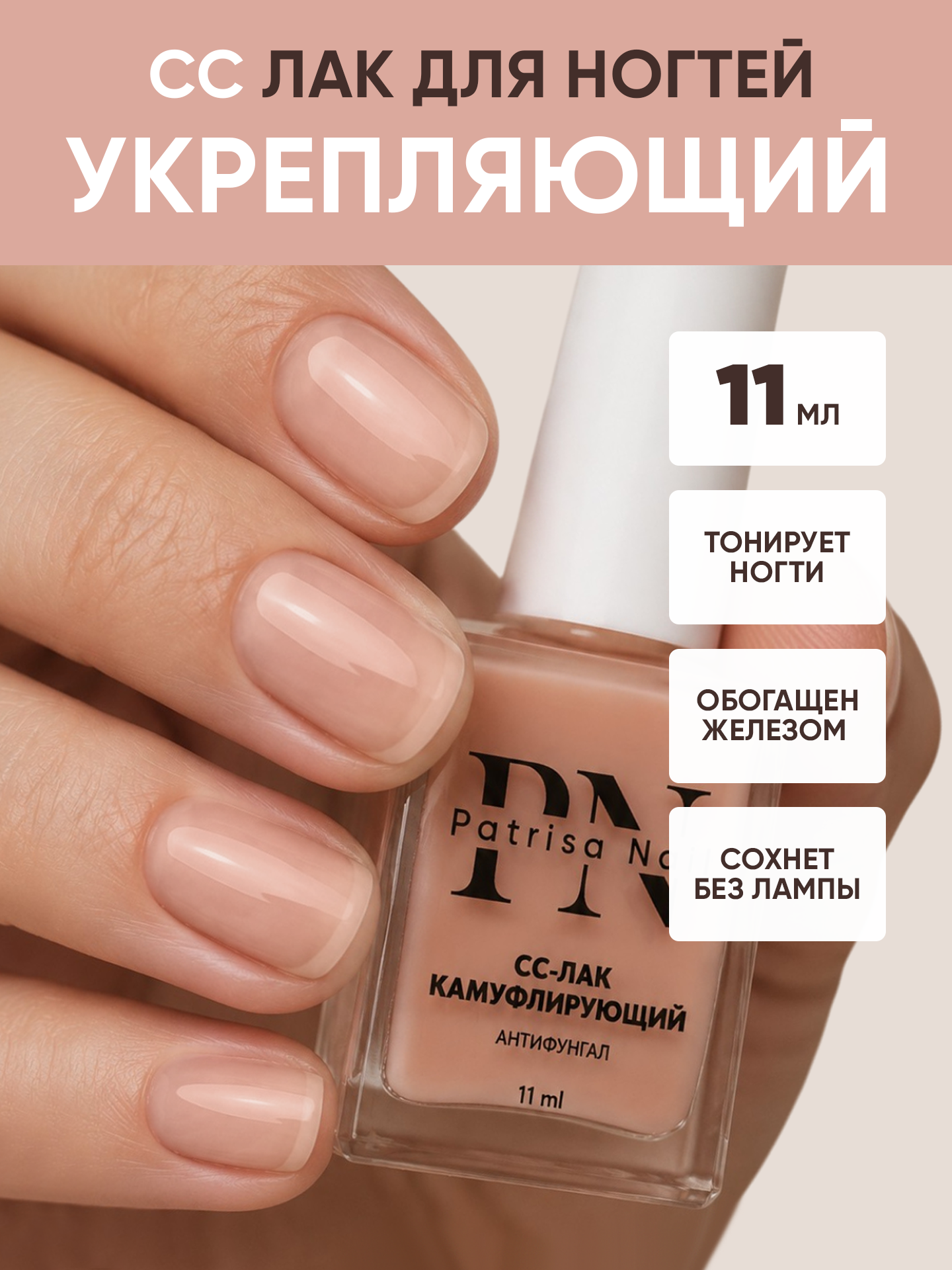 Лак для ногтей камуфлирующий Антифунгал MicoStop CC от Patrisa Nail, 11 мл