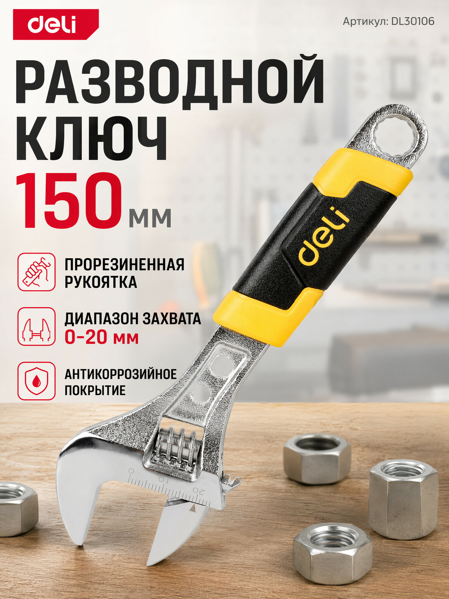 Разводной ключ 150мм Deli DL30106 (максимальный захват 20мм, обрезиненная ручка)