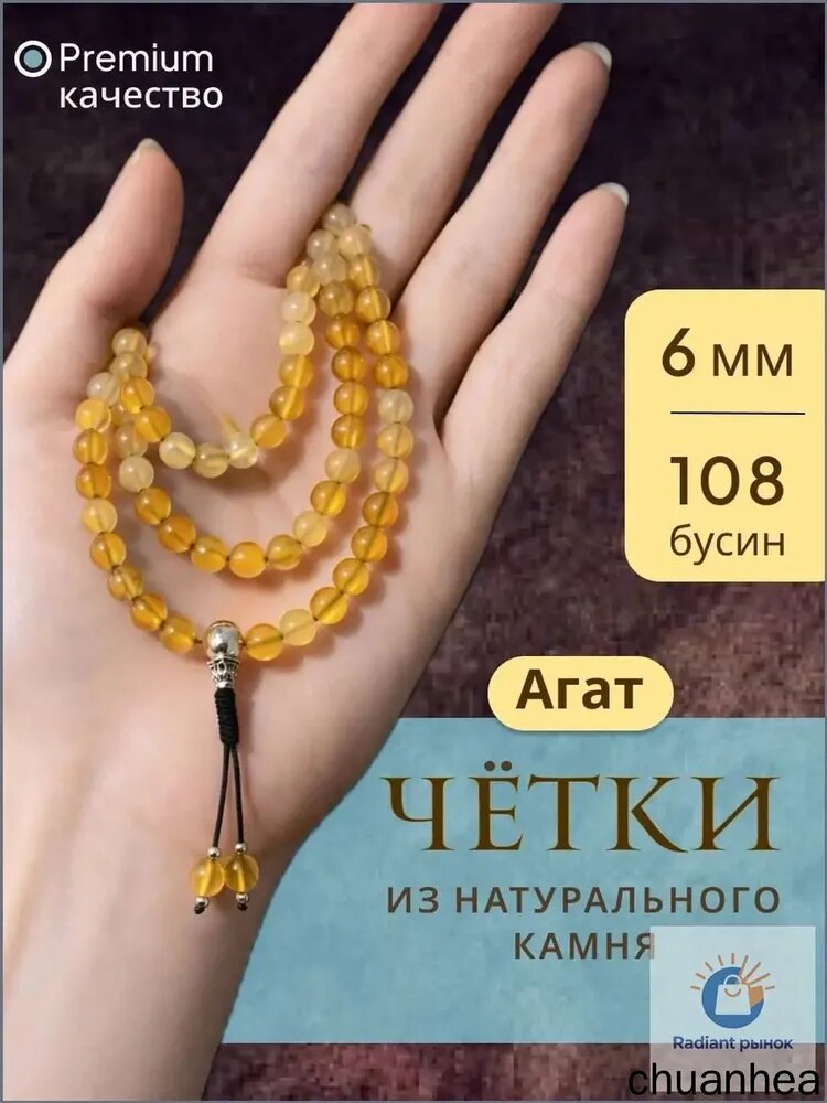 Чётки, агат