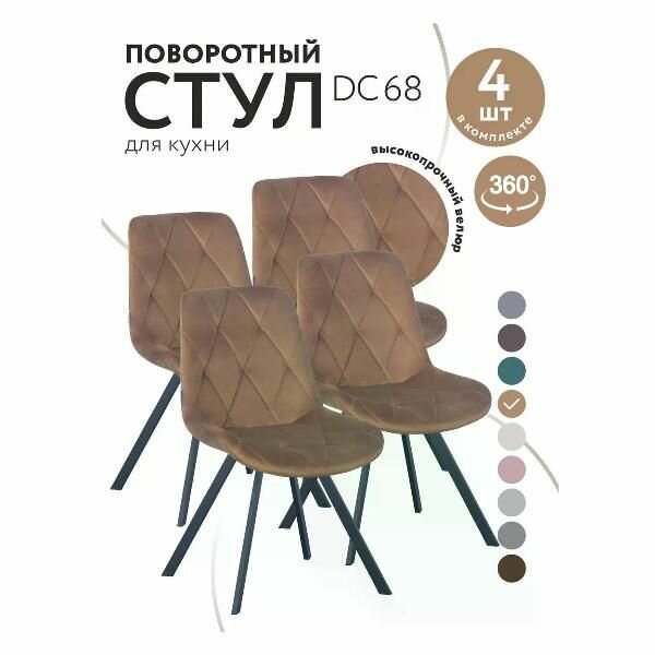 Стулья мягкие с поворотным механизмом, комплект 4 шт, коричневый