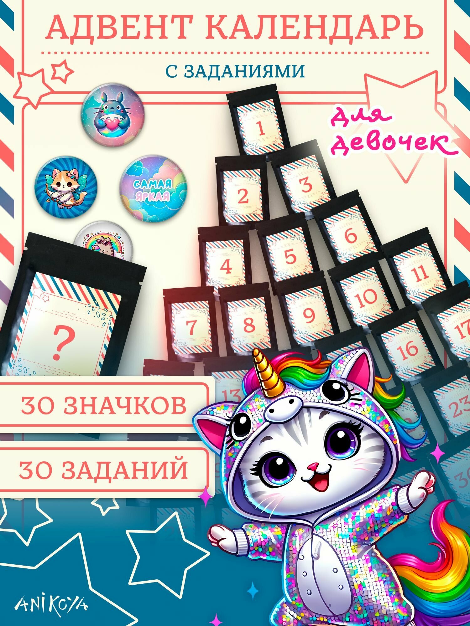 Адвент календарь для девочки