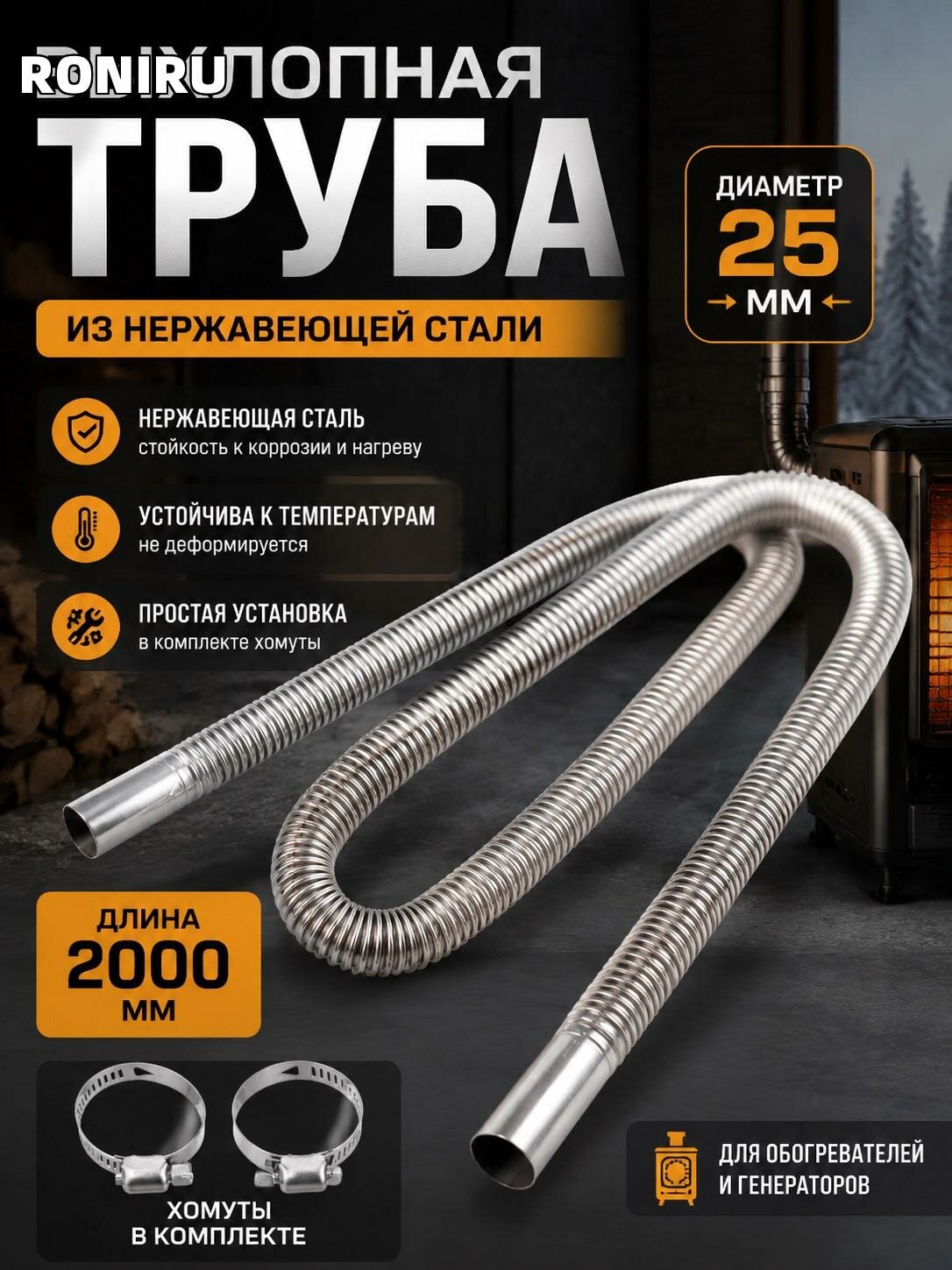 Труба выхлопная 25 мм, длина 2000 мм для обогревателей и генераторов (нержавеющая сталь, прямая)