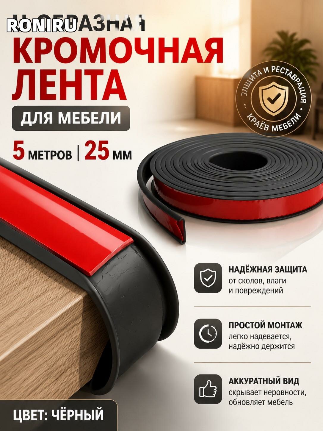 U-образная мебельная кромочная лента 5 м 25 мм чёрная — защитная накладка для реставрации краёв шкафов и столов