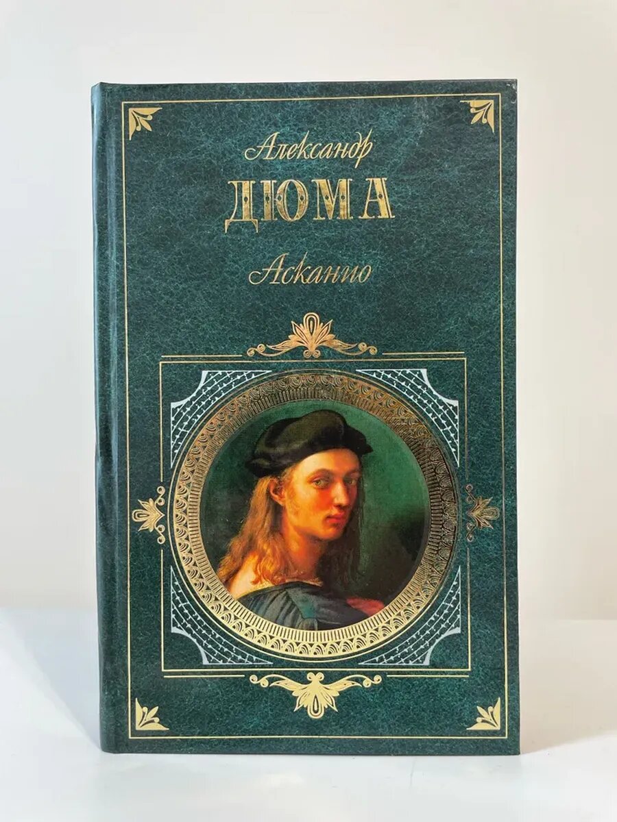 Александр Дюма. Асканио