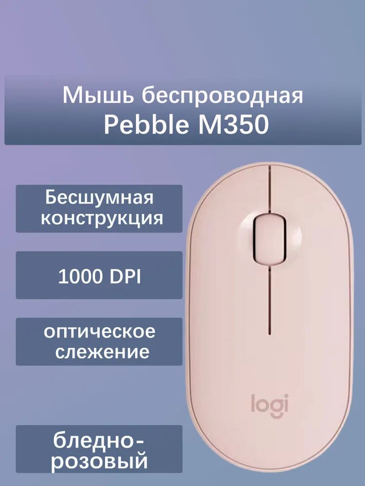 Мышь беспроводная Logitech Pebble M350, оптическая, 1000 DPI, бесшумная, светло-розовый