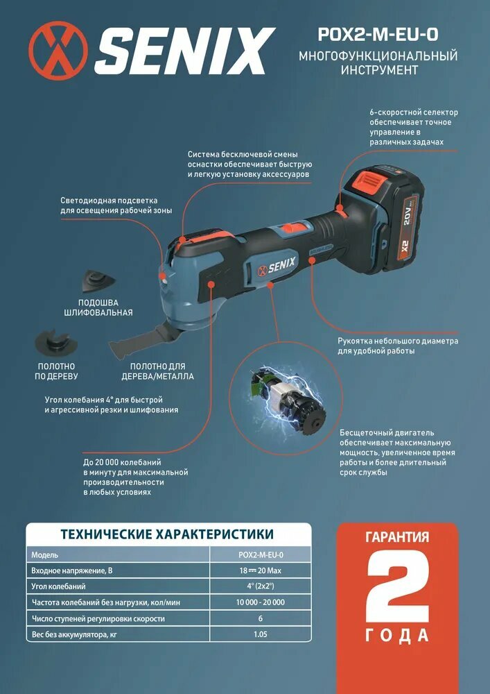 Новинка! Реноватор (многофункциональный инструмент) Senix, без АКБ и ЗУ POX2-M-EU-0