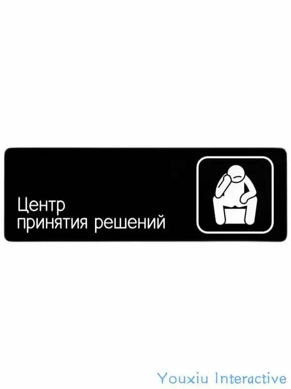 Табличка "Центр принятия решений" (300х100мм)