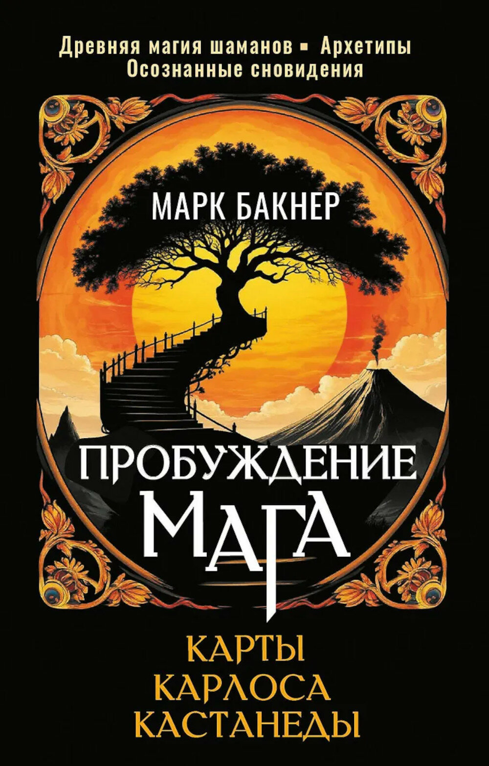 Пробуждение Мага. Карты Карлоса Кастанеды (коробка с картами + руководство). Бакнер М.