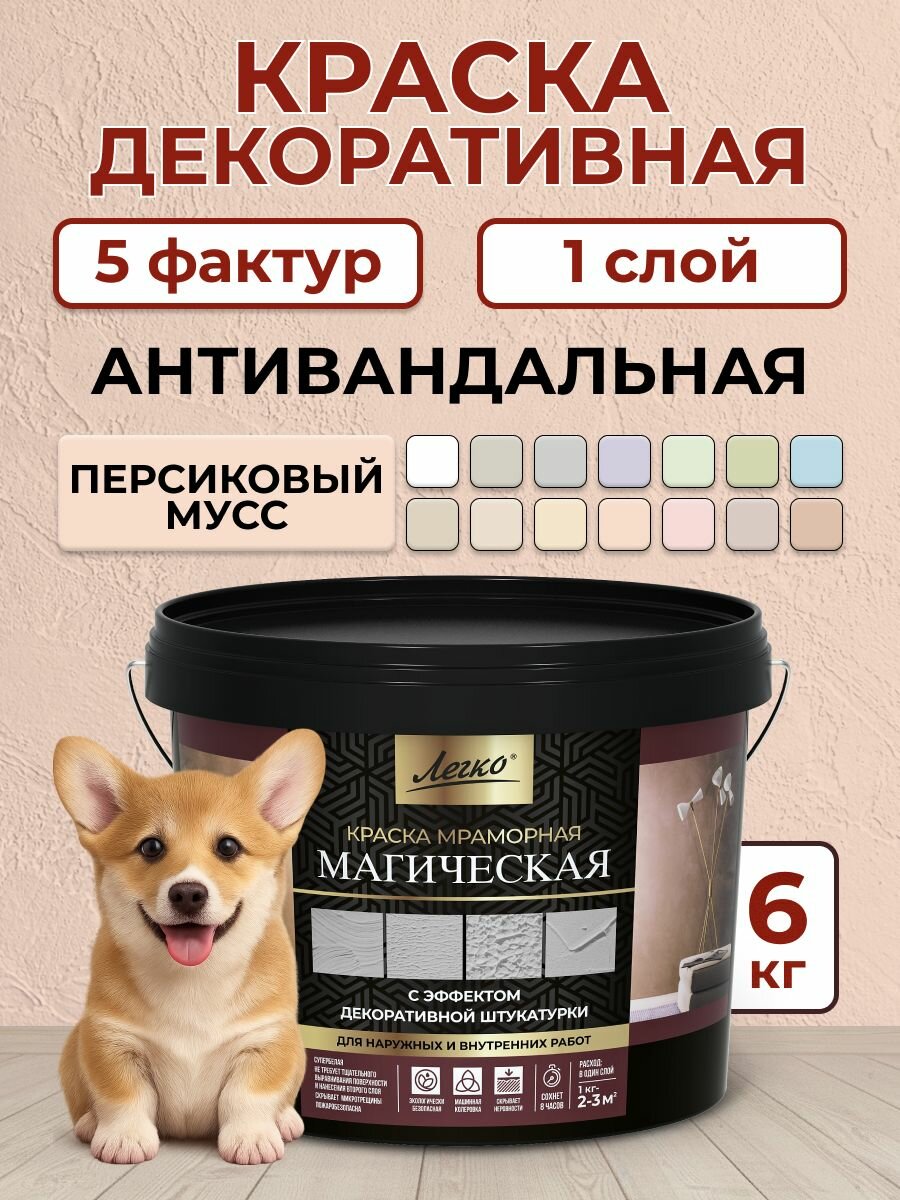 Краска декоративная для стен Легко, антивандальная, с эффектом штукатурки, для наружных и внутренних работ, водно-дисперсионная акриловая матовая, без запаха, Персиковый мусс, 6 кг