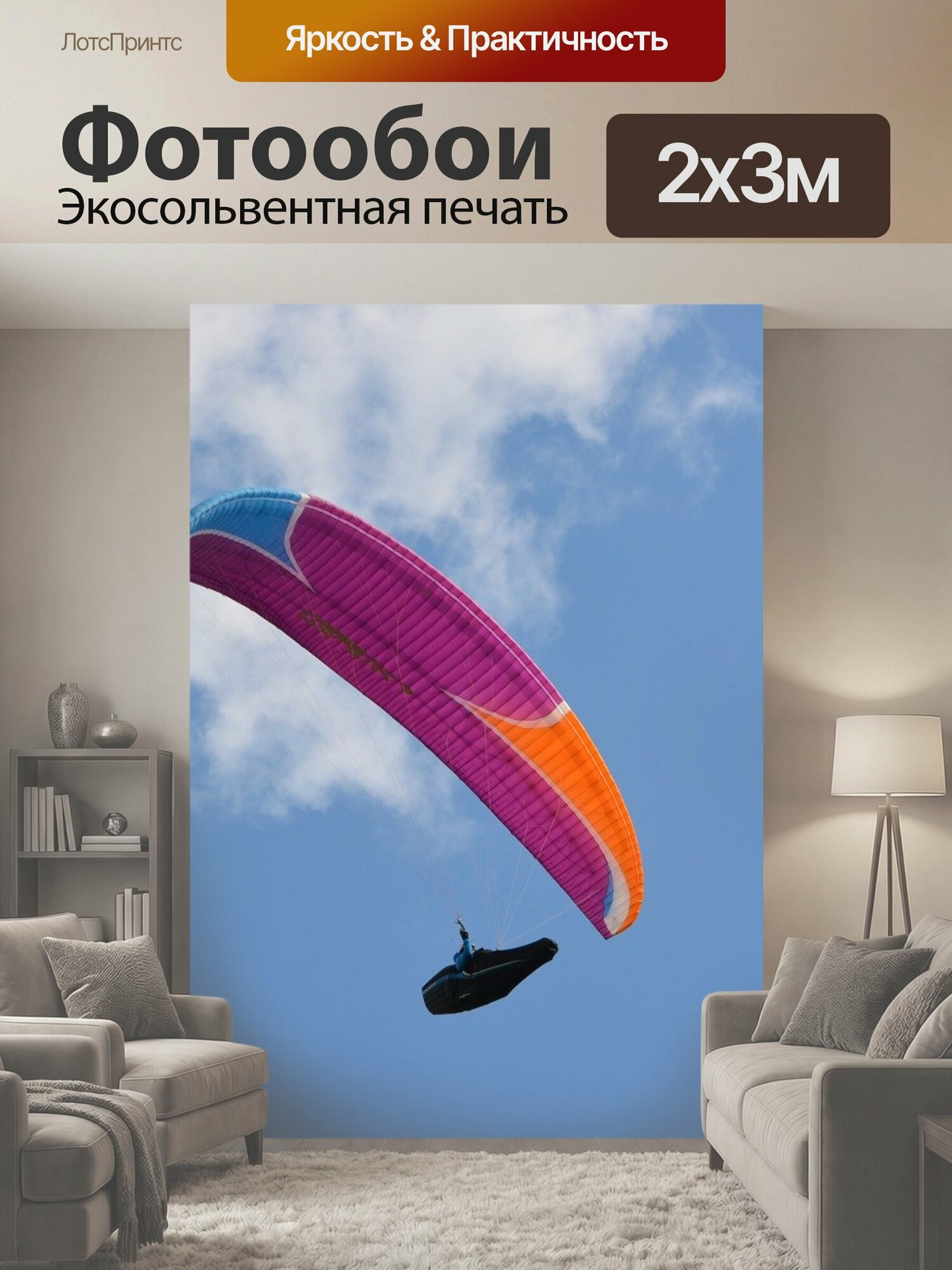 Фотообои "Полеты на параплане, parapentiste, боцман" 200x300 см. экосольвентная печать