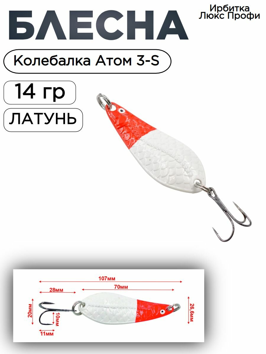 Блесна Ирбитка Люкс Профи, Колебалка Атом 3-S 14гр. Цвет 22, Мат. латунь, дл.70мм, крючок Ирбитка Люкс № 2
