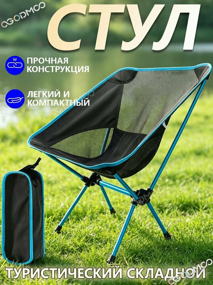 OGODMOO Стул складной туристический55*50*63 см