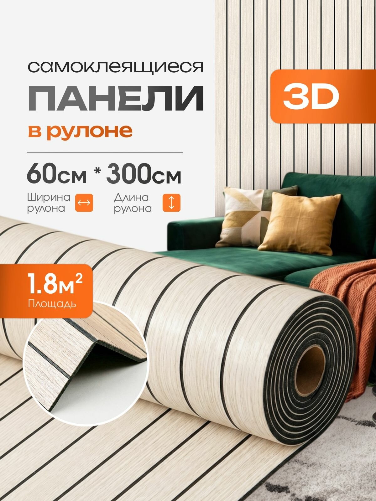 Панели самоклеящиеся для стен в рулоне 60х300 см, 3д 3D эффект рулонные панели декор стен