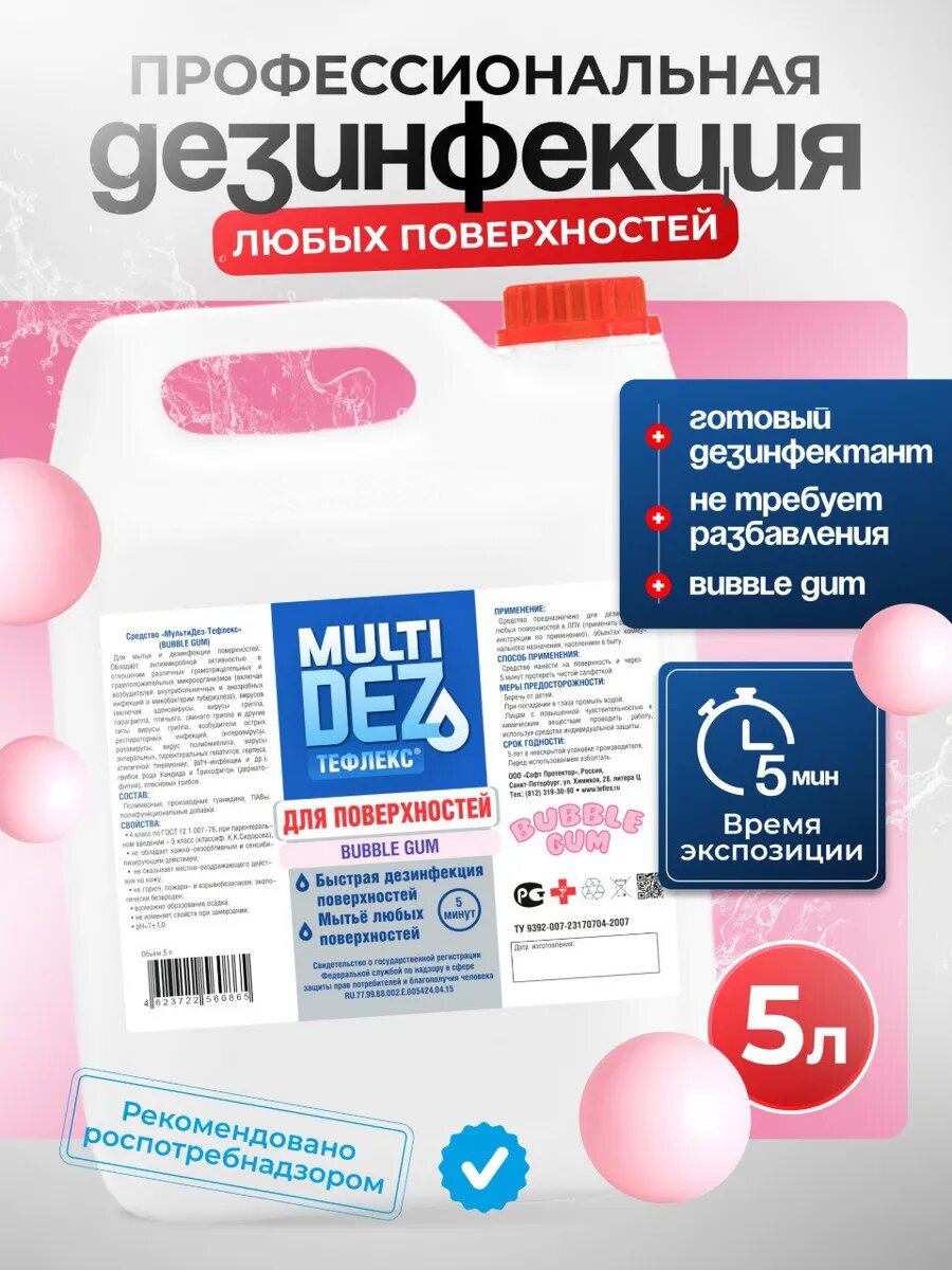 Тефлекс-MultiDez для дезинфекции поверхностей Bubble Gum 5 л